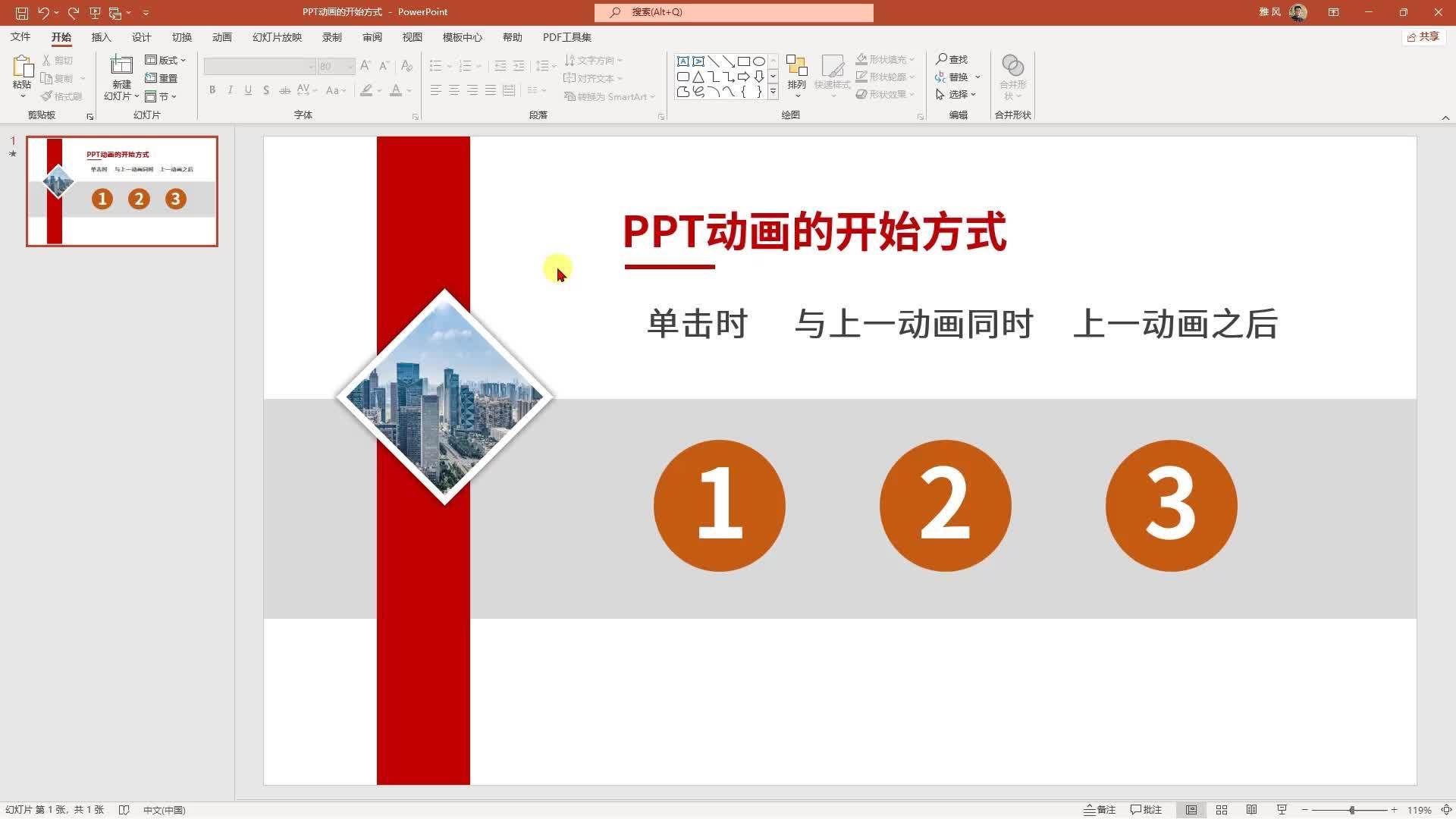 详解PPT动画的开始方式