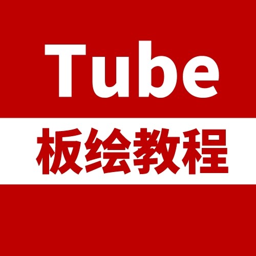 YouTube板绘教程 