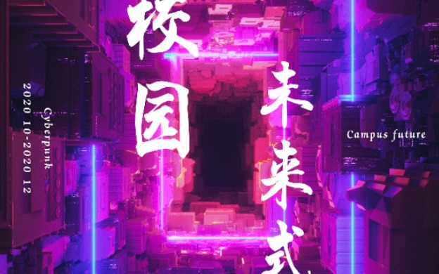 《校园未来式》Ae特效赛博朋克风格毕业设计作品特效PR剪辑