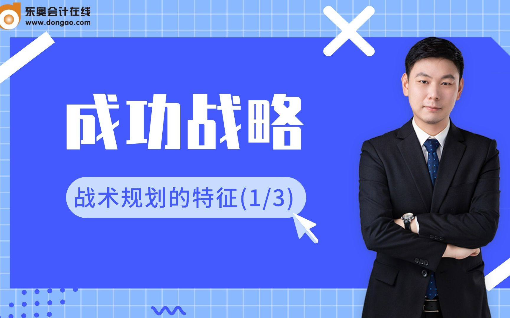 成功战略/战术规划的特征(1/3)
