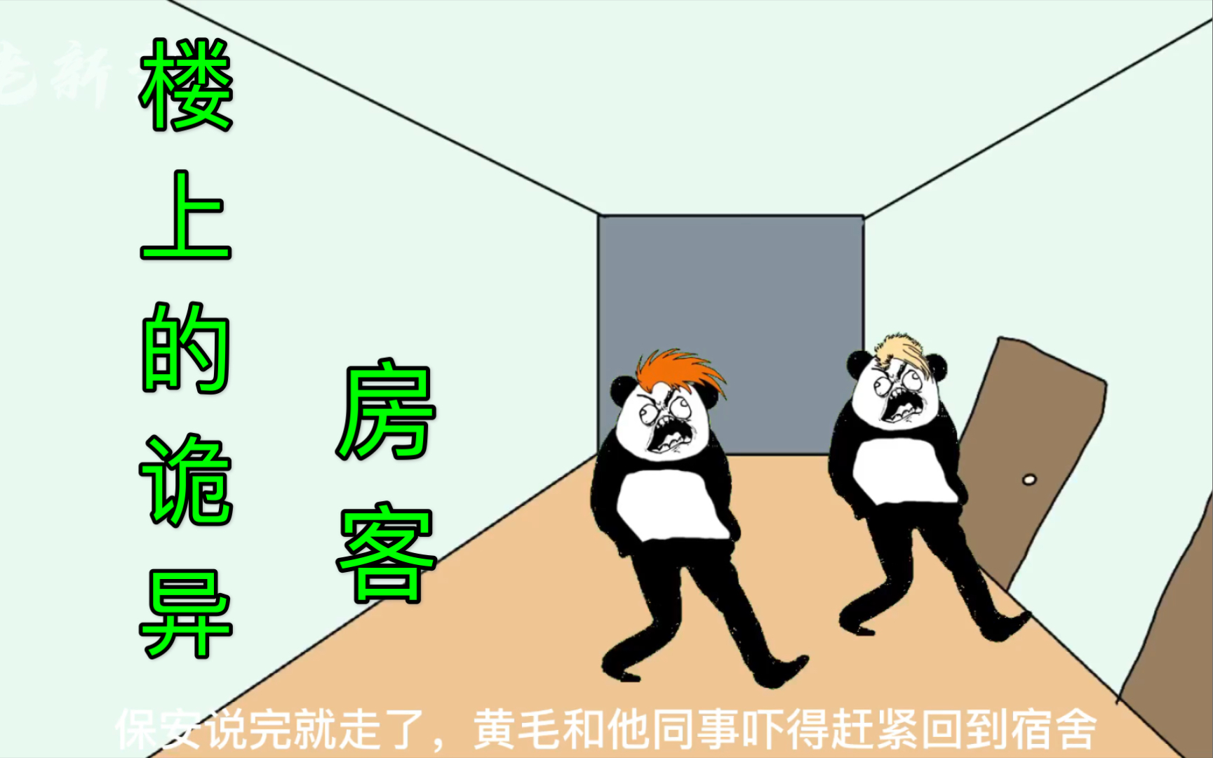 恐怖沙雕动画:楼上的诡异房客