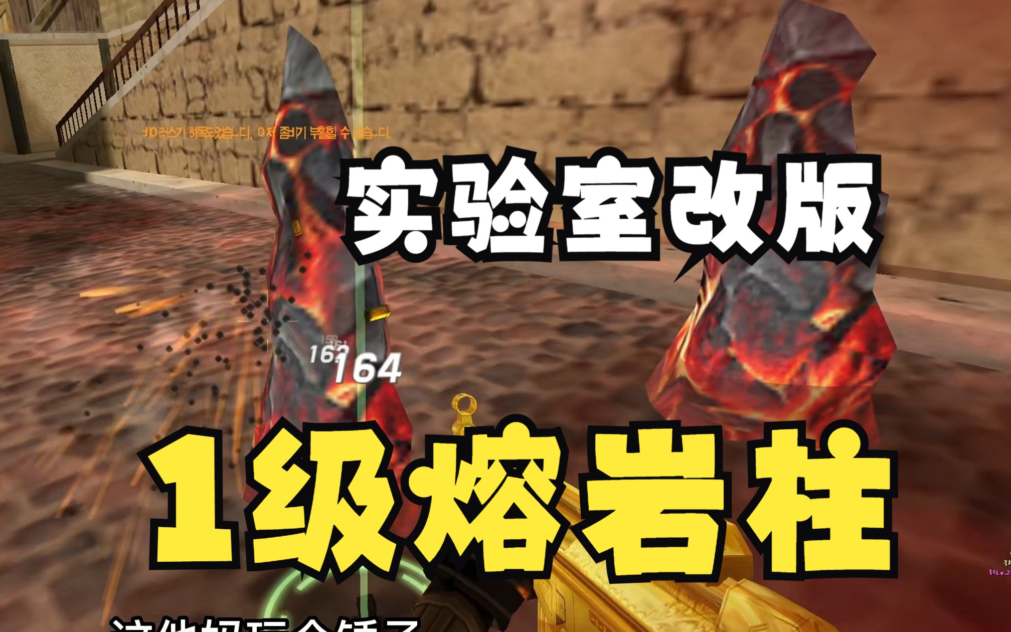 【CSOL老王】生化Z实验室熔岩柱演示!1级就有熔岩柱!再无玫瑰卧室...