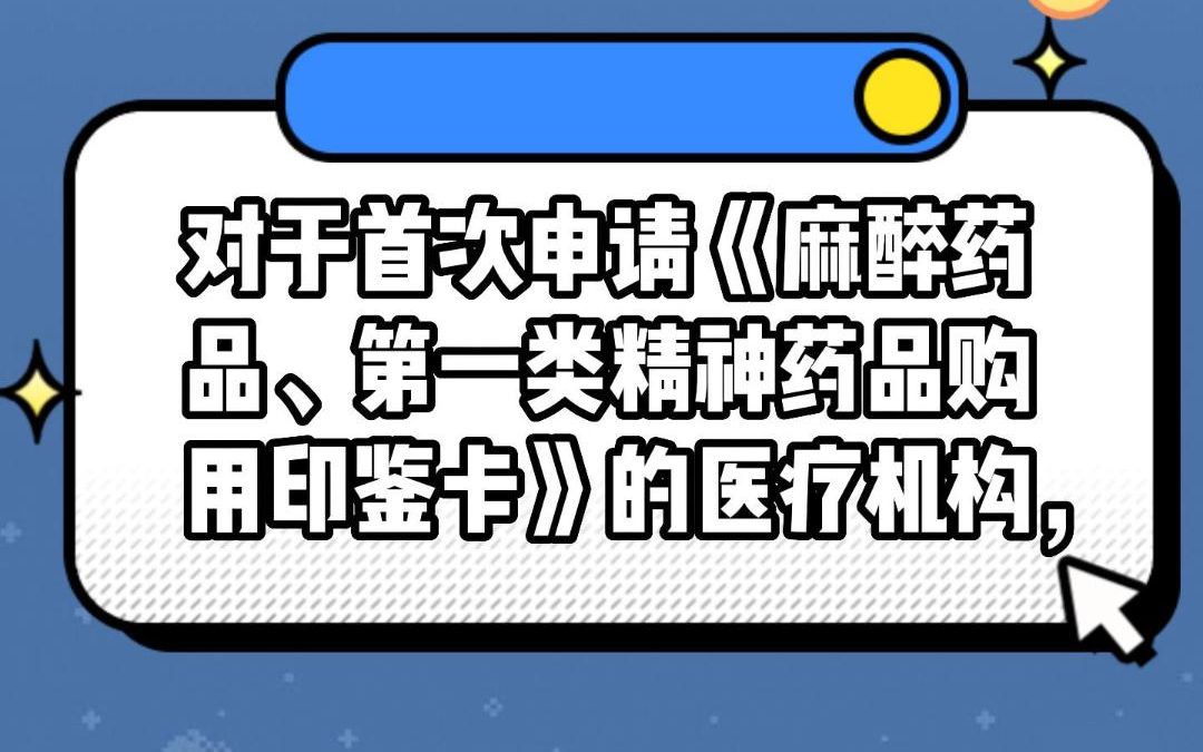 ...《麻醉药品、第一类精神药品购用印鉴卡》的医疗机构,市级卫生行政...