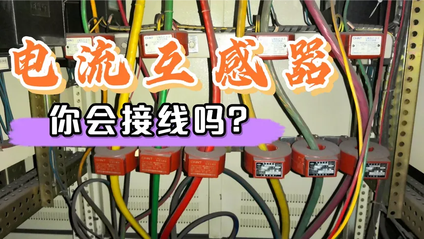 电流互感器及电流表如何接线?P1,P2,S1,S2如何接线?实物接线