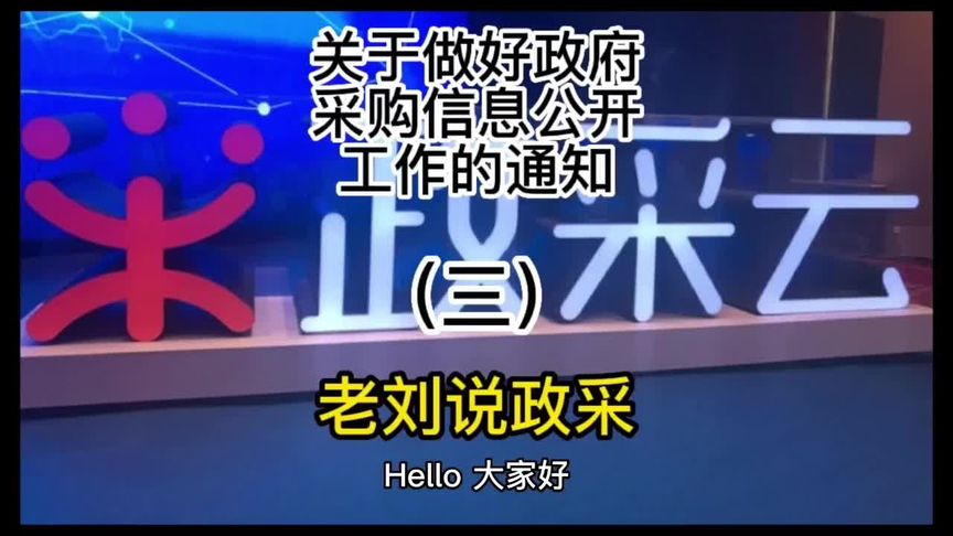 关于做好政府采购信息公开工作的通知》财库〔2015〕135号(三)