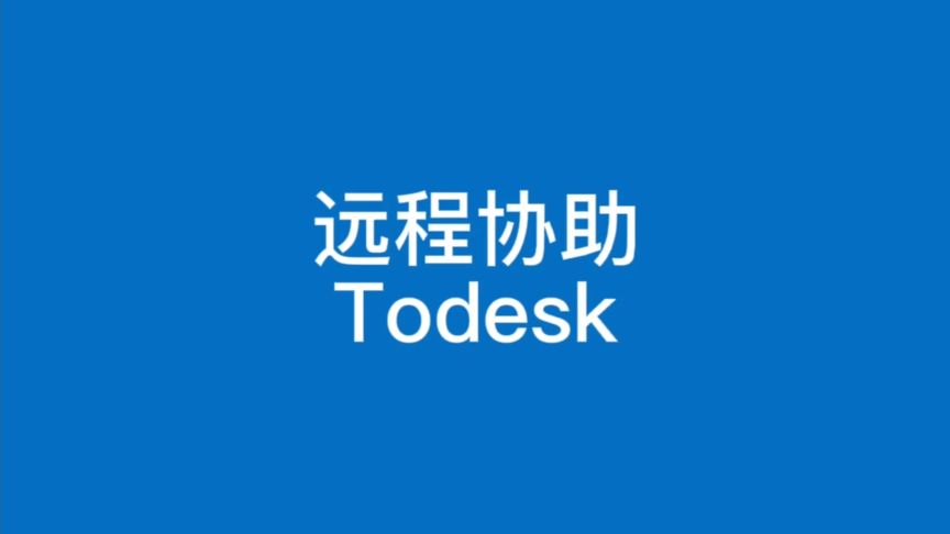 手机远程操控电脑远程协助控制软件宝藏软件Todesk怎么用