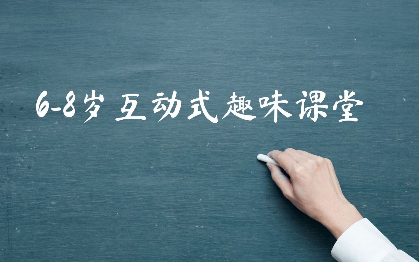 6-8岁互动式课堂的开展