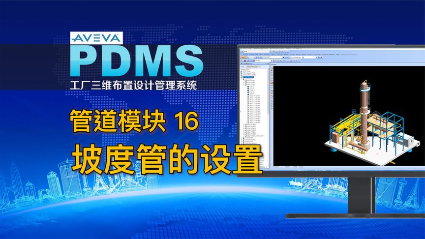 PDMS软件学习72-管道模块16-坡度管的设置