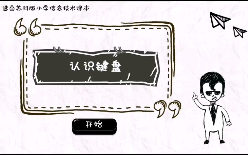 小学信息技术《认识键盘》微课