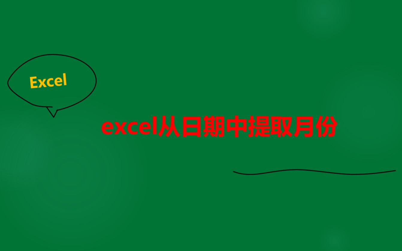 excel如何从日期中提取月份