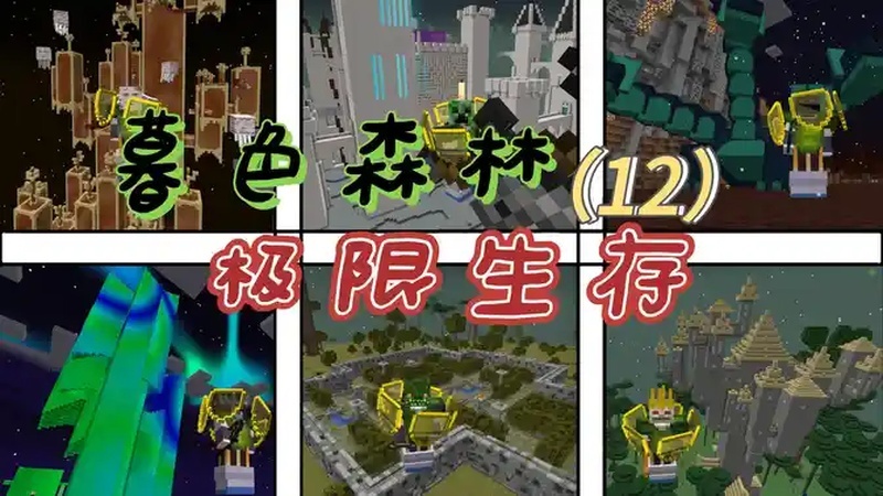 暮色之旅 12暮色森林全成就挑战(中)