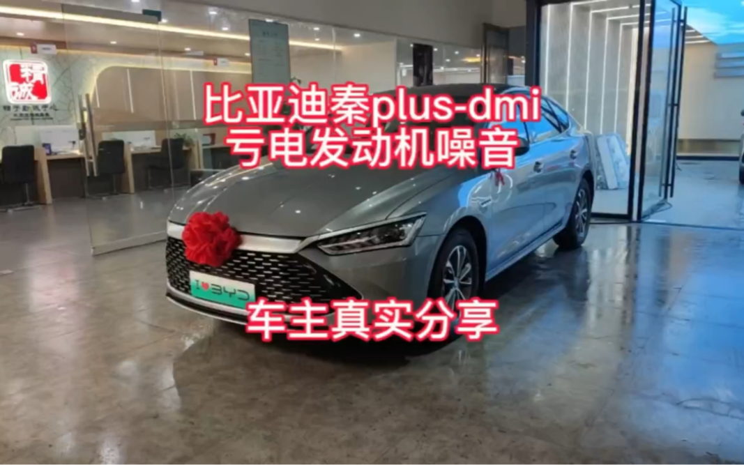 2023款比亚迪秦plus-DMi亏电发动机噪音提车的小伙伴有发现这种情况...