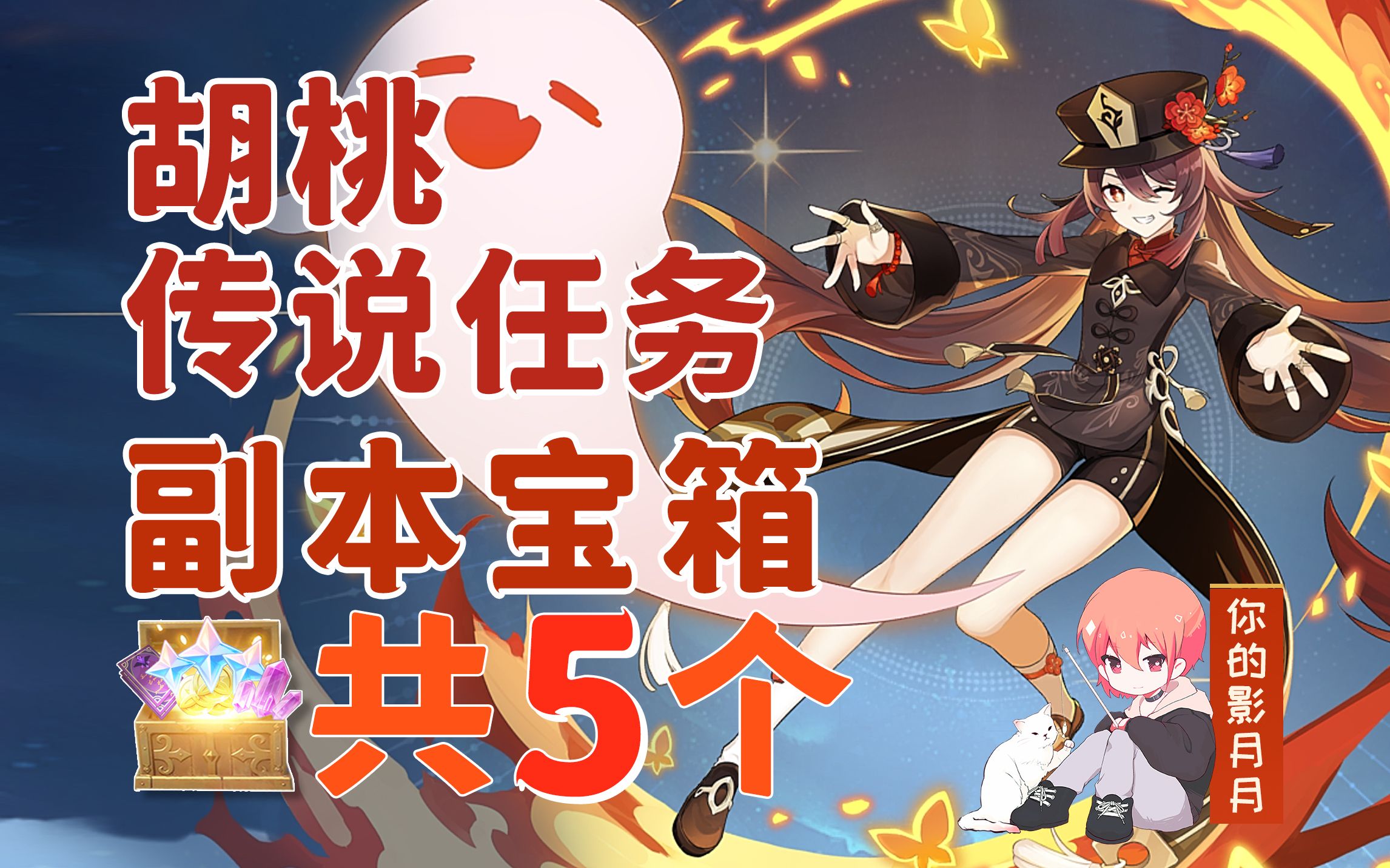 【原神】胡桃 传说任务副本宝箱 共5个/引蝶之章/奈何蝶飞去/为了圆满...