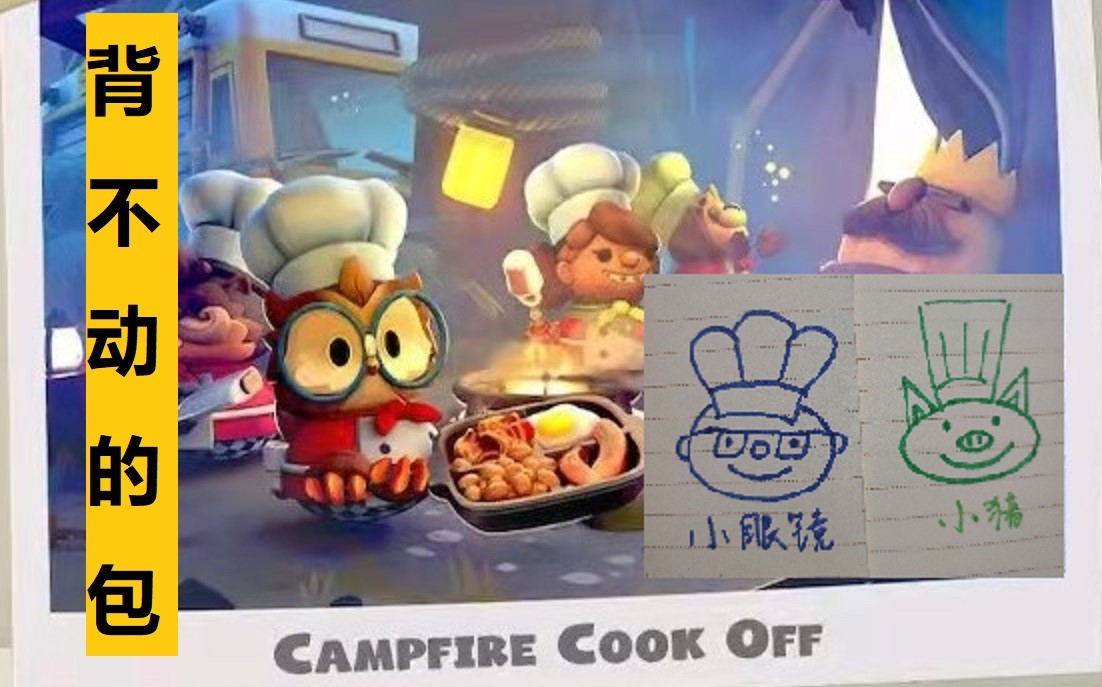 《胡闹厨房!全都好吃》战役模式【配菜关卡】【Campfire Cook Off】...