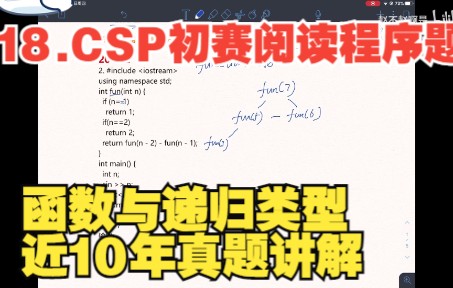 18.CSP初赛阅读程序题——函数与递归类型近10年真题讲解NOIP