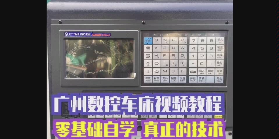 广州数控车床入门视频教程