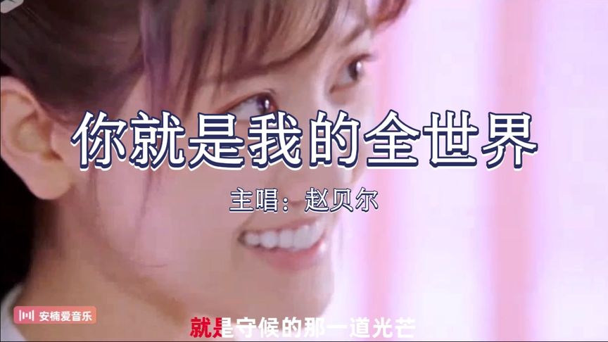 (你就是我的全世界)这歌听着上瘾了