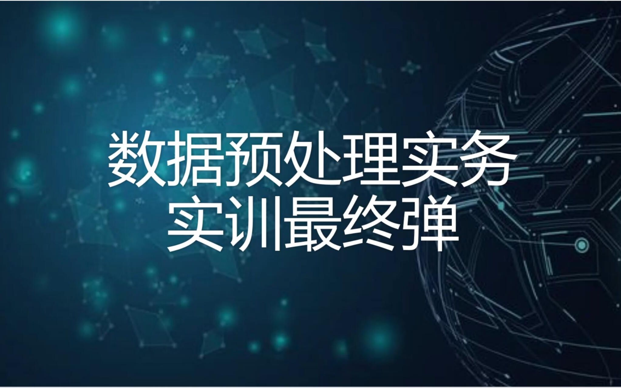 【数据预处理实训】实训最终弹