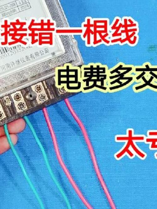 电表接错一根线,电费多交了3倍,到底什么原因?电工不敢说出来