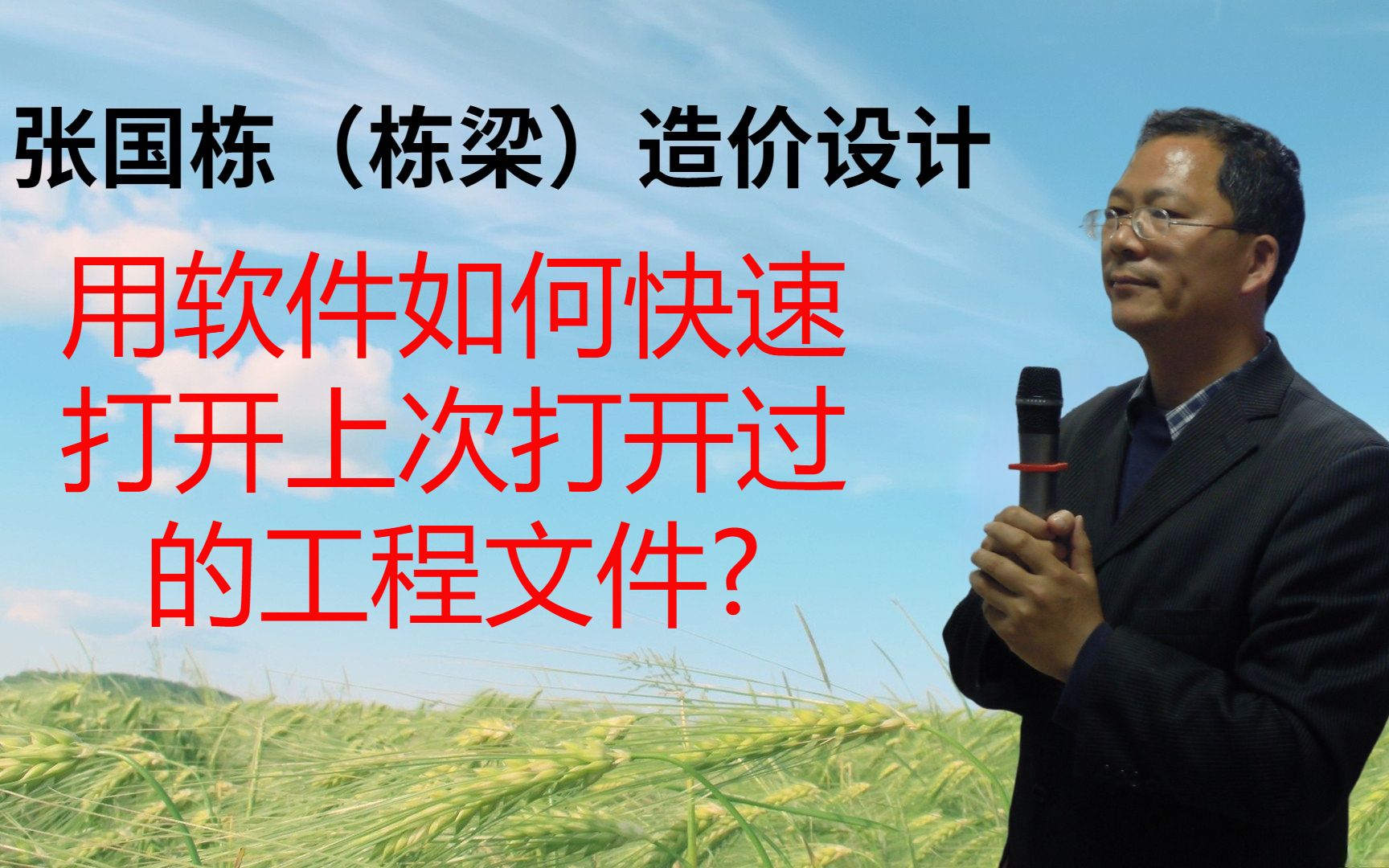 张国栋(栋梁)造价设计:用软件如何快速打开上次打开过的工程文件?