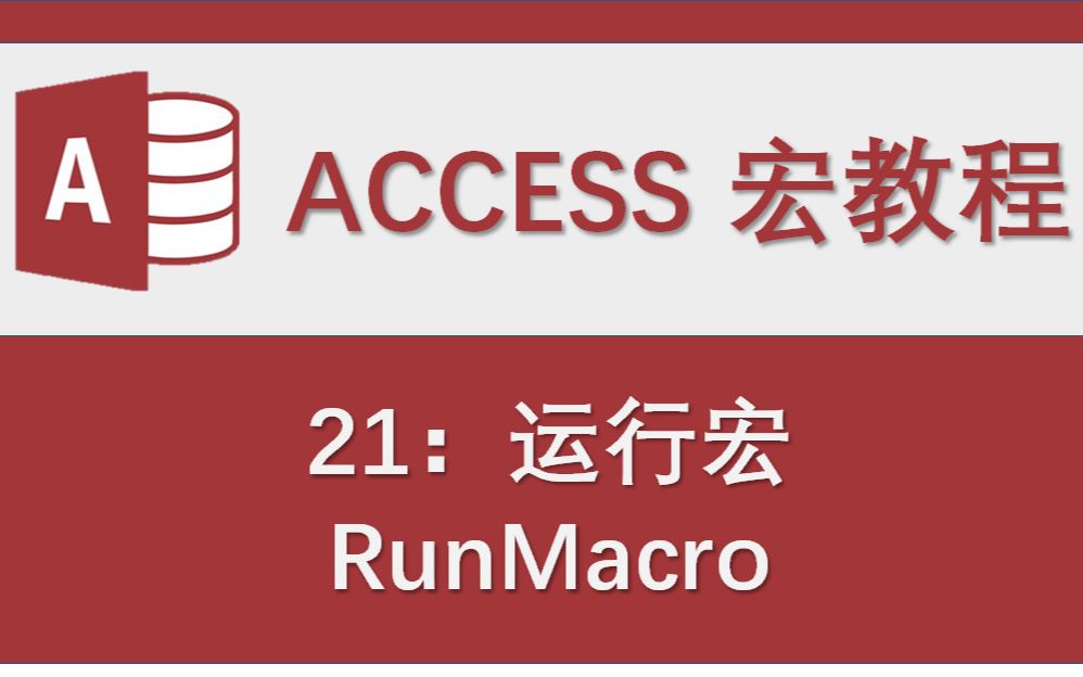 Access数据库-宏教程21:运行宏 RunMacro