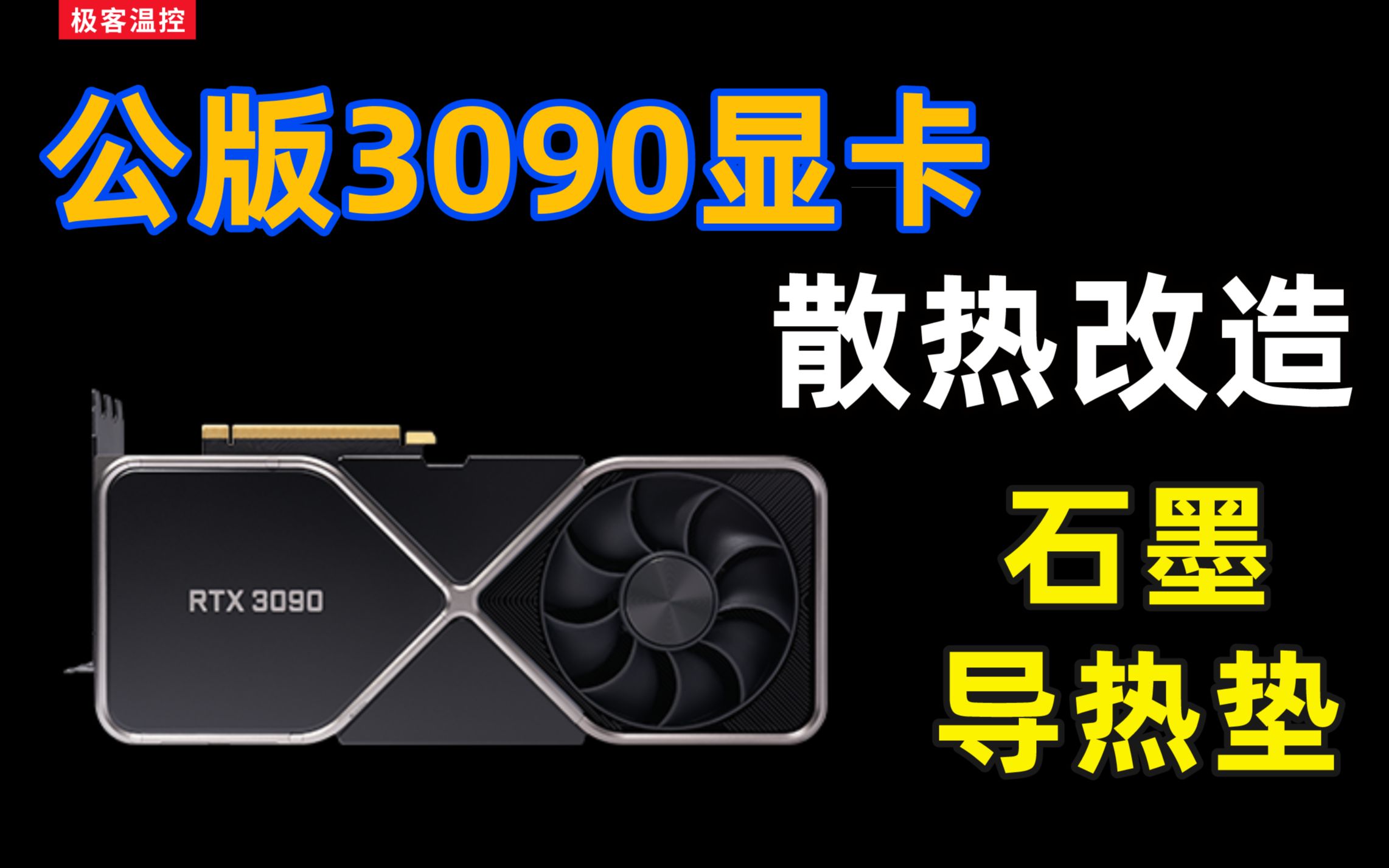 公版3090显卡拆解更换GK7石墨导热垫,显存散热改造教程