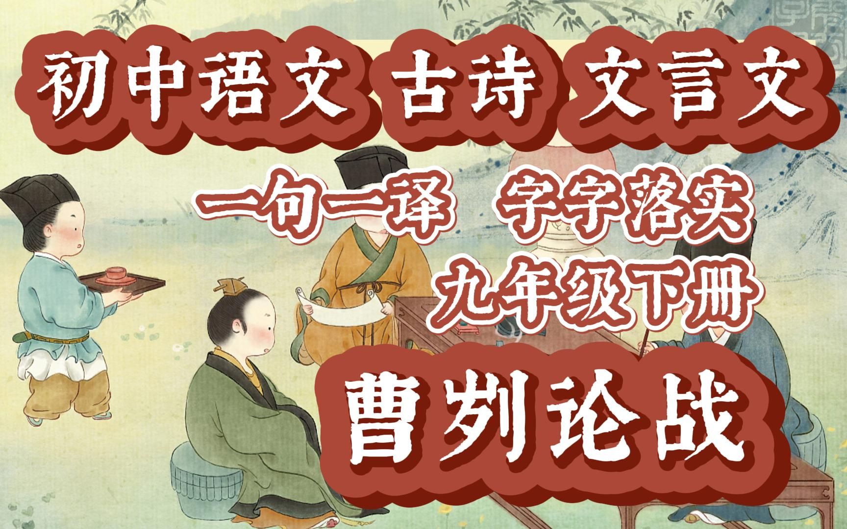初中语文 古诗+文言文 一句一译 字字落实 九年级下册 曹刿论战