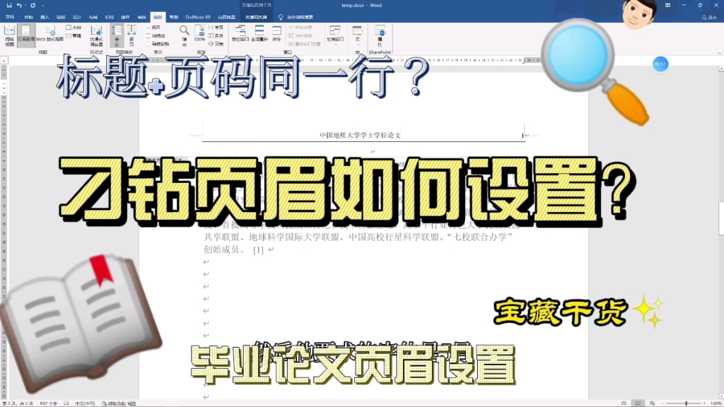 毕业论文中“刁钻页眉”如何设置?标题与页码如何同行展示?分享毕业...