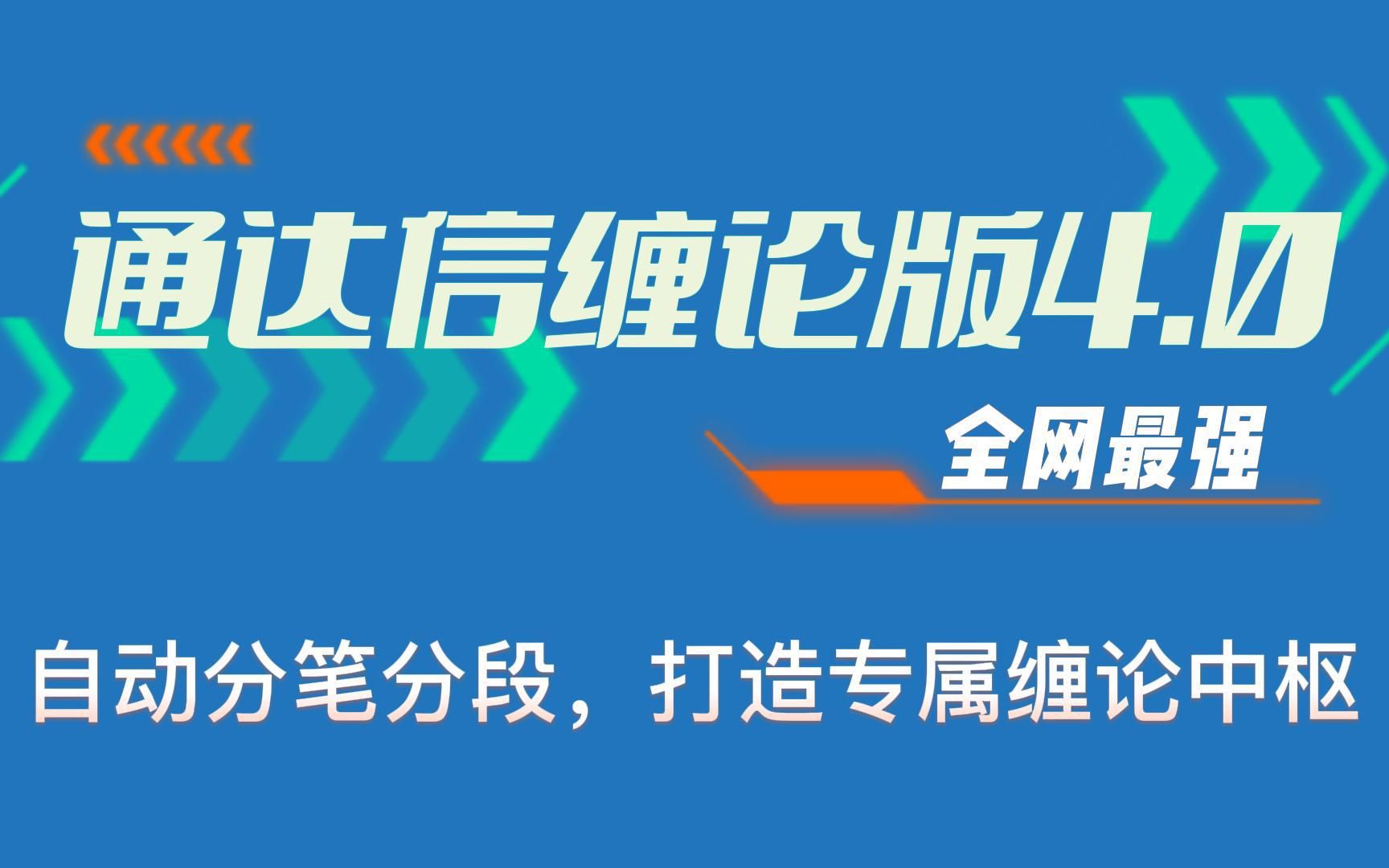 “通达信缠论版4.0”来了:自动分笔分段,打造专属缠论中枢,全网最强,...
