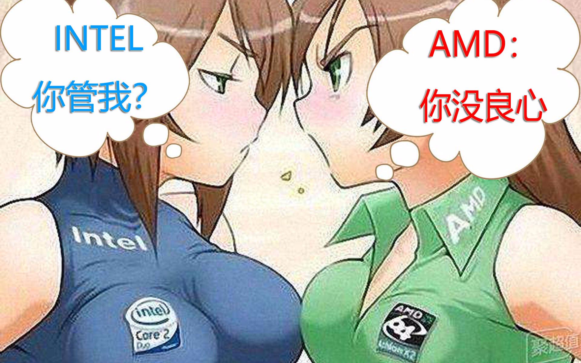 别撕啦!AMD和INTEL平台到底选谁,看完你就明白了!同频对比