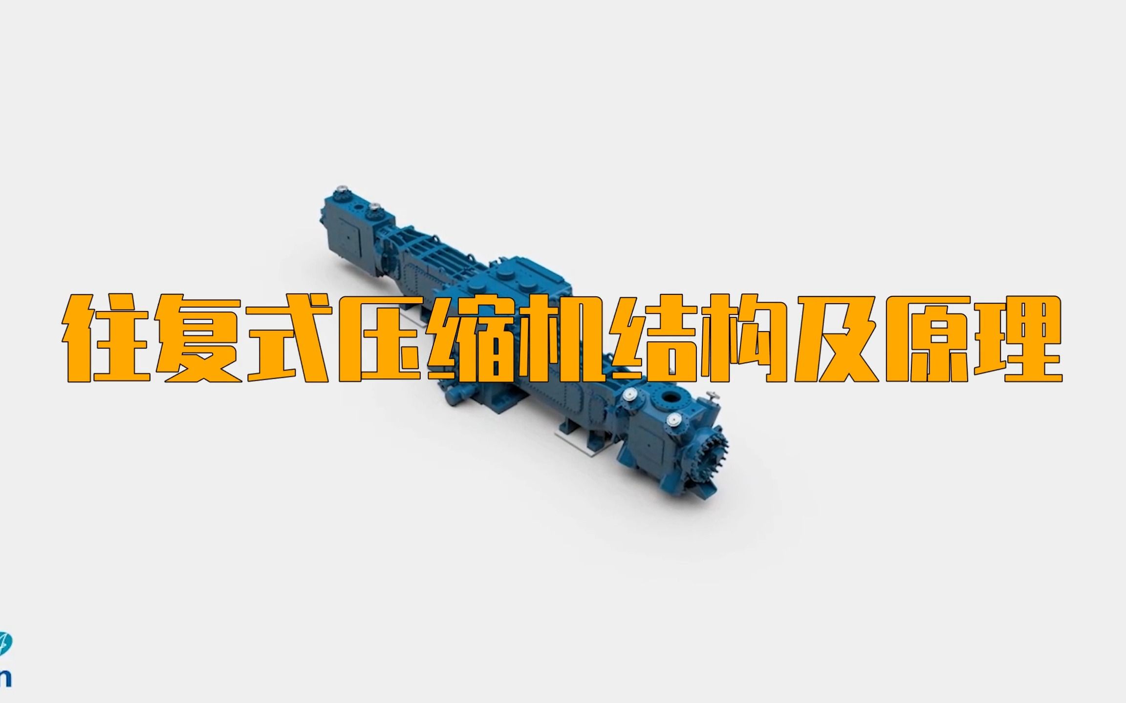 往复式压缩机结构及原理展示