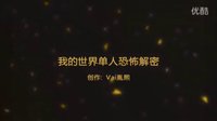 【Vai胤熙】我的世界PE单人恐怖解密-诡影实录1