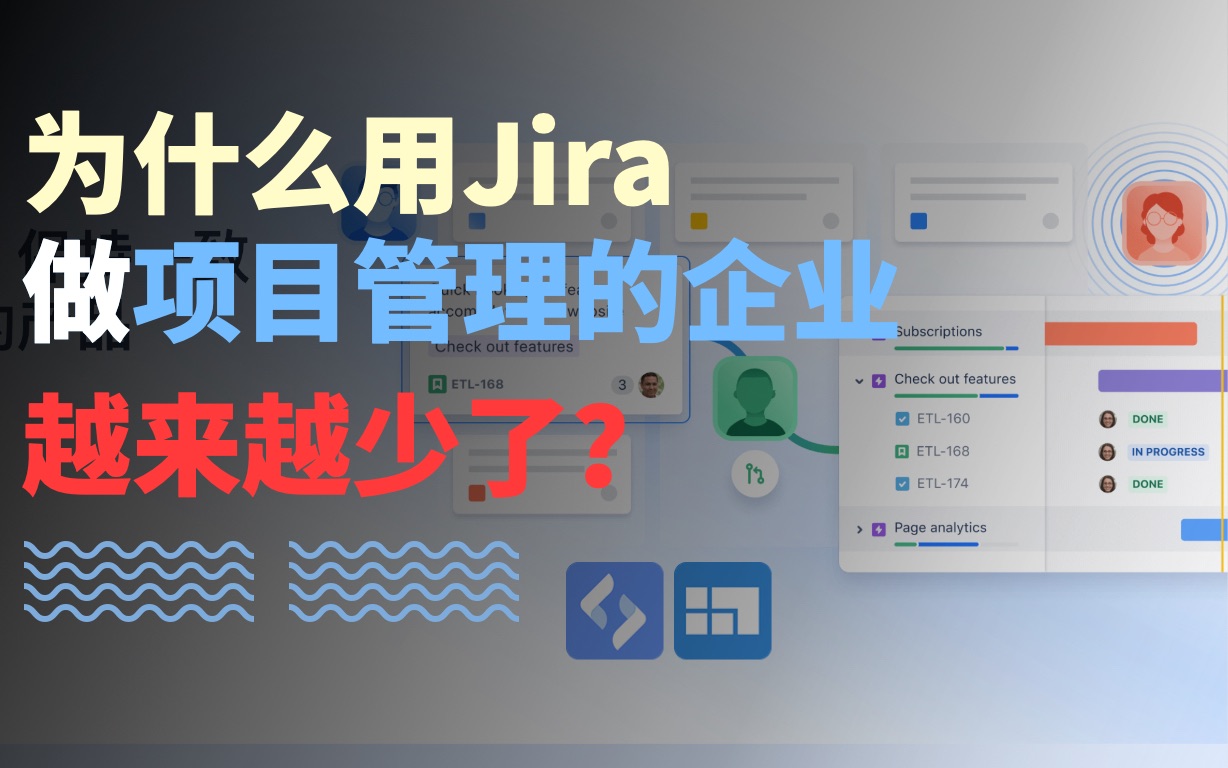 【项目管理】为什么使用Jira做项目管理的企业越来越少了?