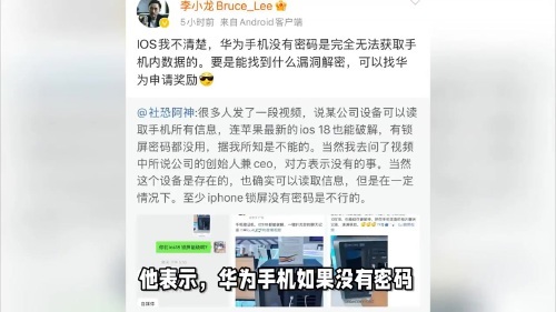 华为李小龙:华为手机无密码无法读取数据,引发关注