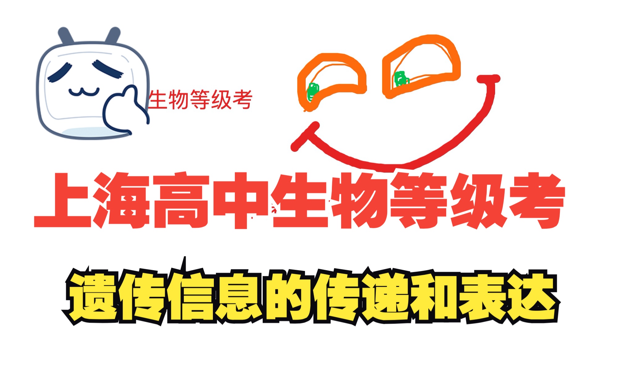 上海生物等级考 必修二 遗传信息通过复制和表达进行传递