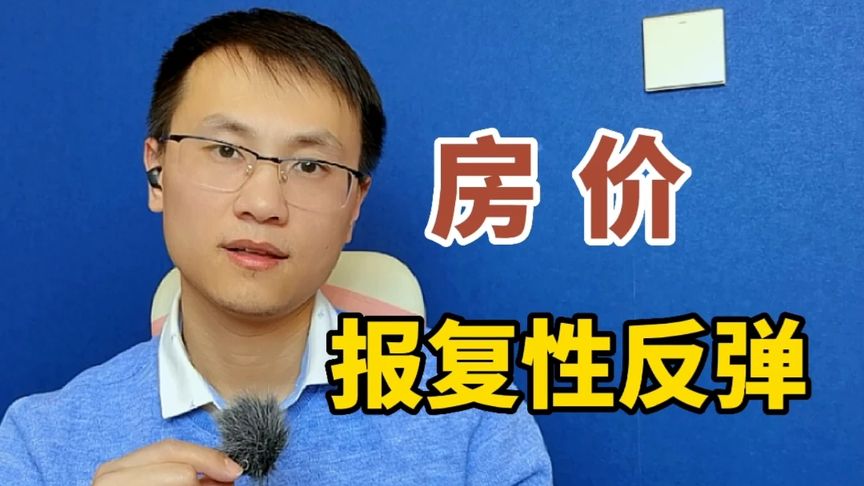 专家预测明年楼市或将报复性反弹,房地产将成为经济增长主角