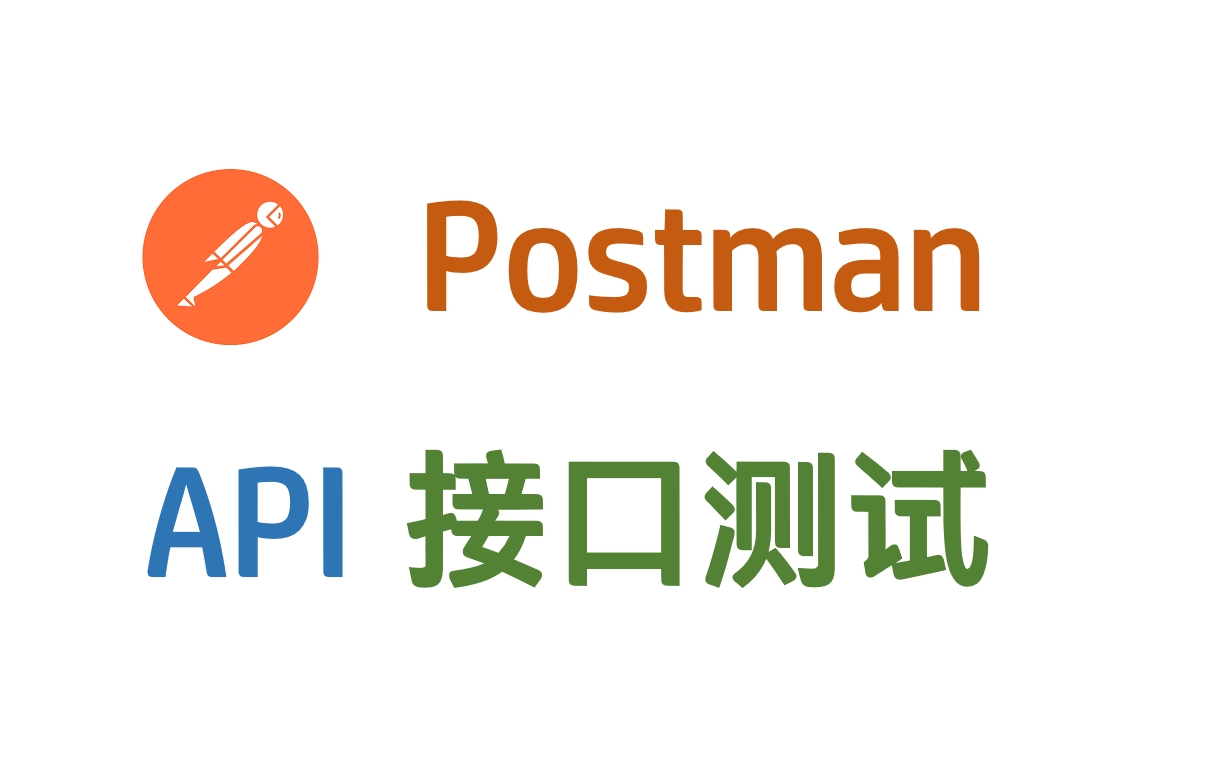 Postman API 接口测试