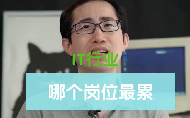 开发工程师,测试工程师,运维工程师,产品经理,谁更累,谁更轻松?