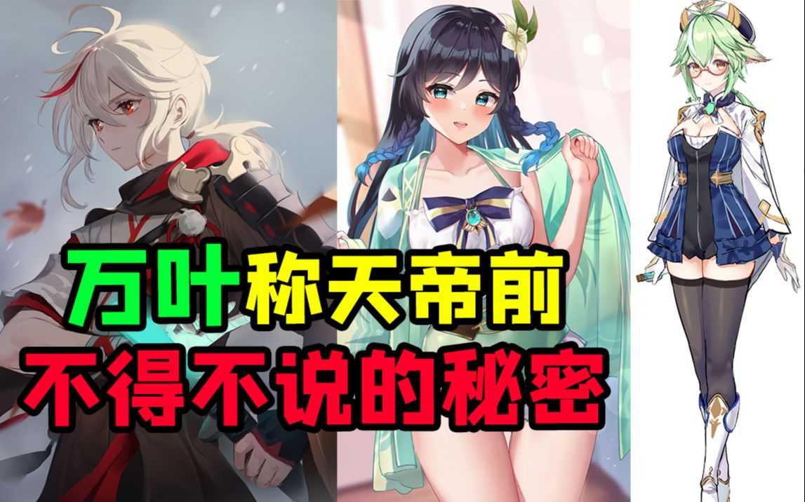 【原神】万叶是如何从小砂糖超越风神变成叶天帝的?