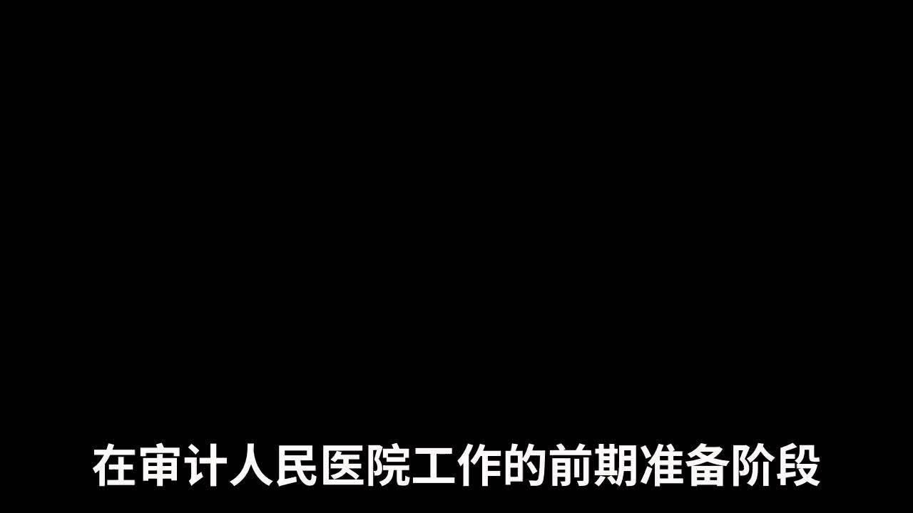 医院审计方案之争,小开陷入两难困局