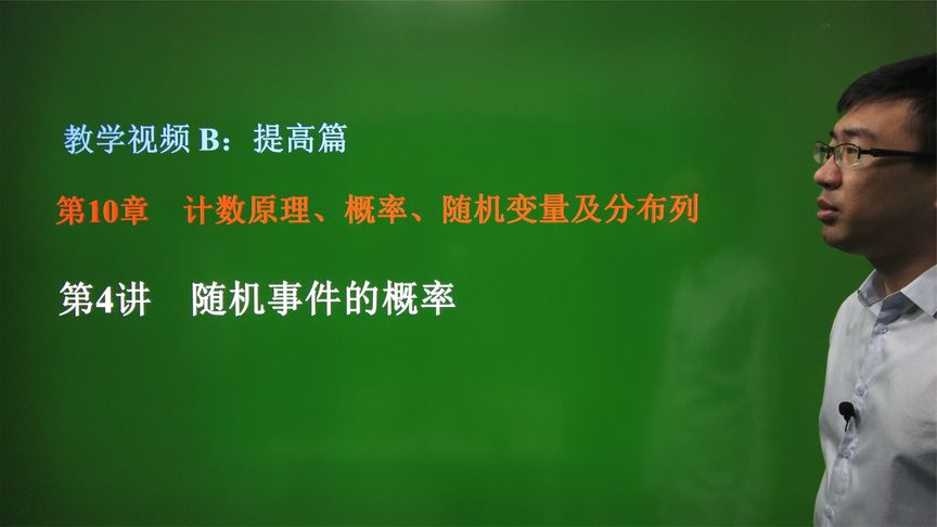 随机事件的概率「10.4提高B」-数学微课帮-高考数学专题复习