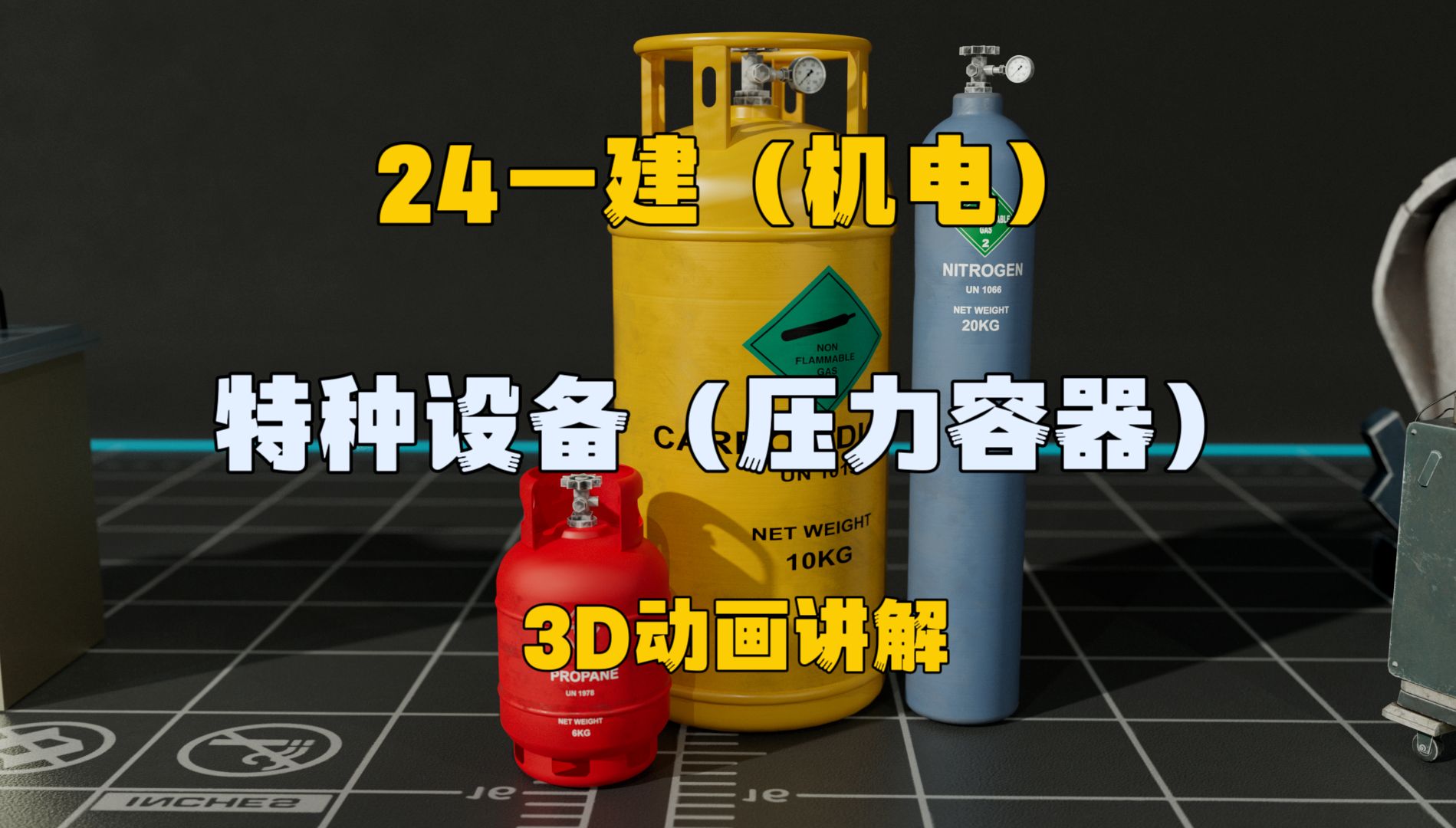 建造师机电实务学不懂,3D动画讲解,压力容器特种设备,一次学会