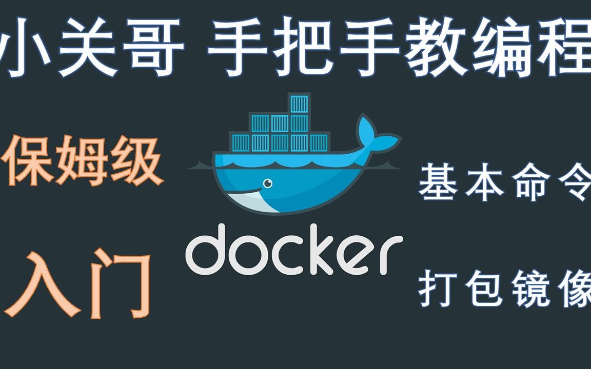 docker系列--第2讲:学习实战docker基本命令