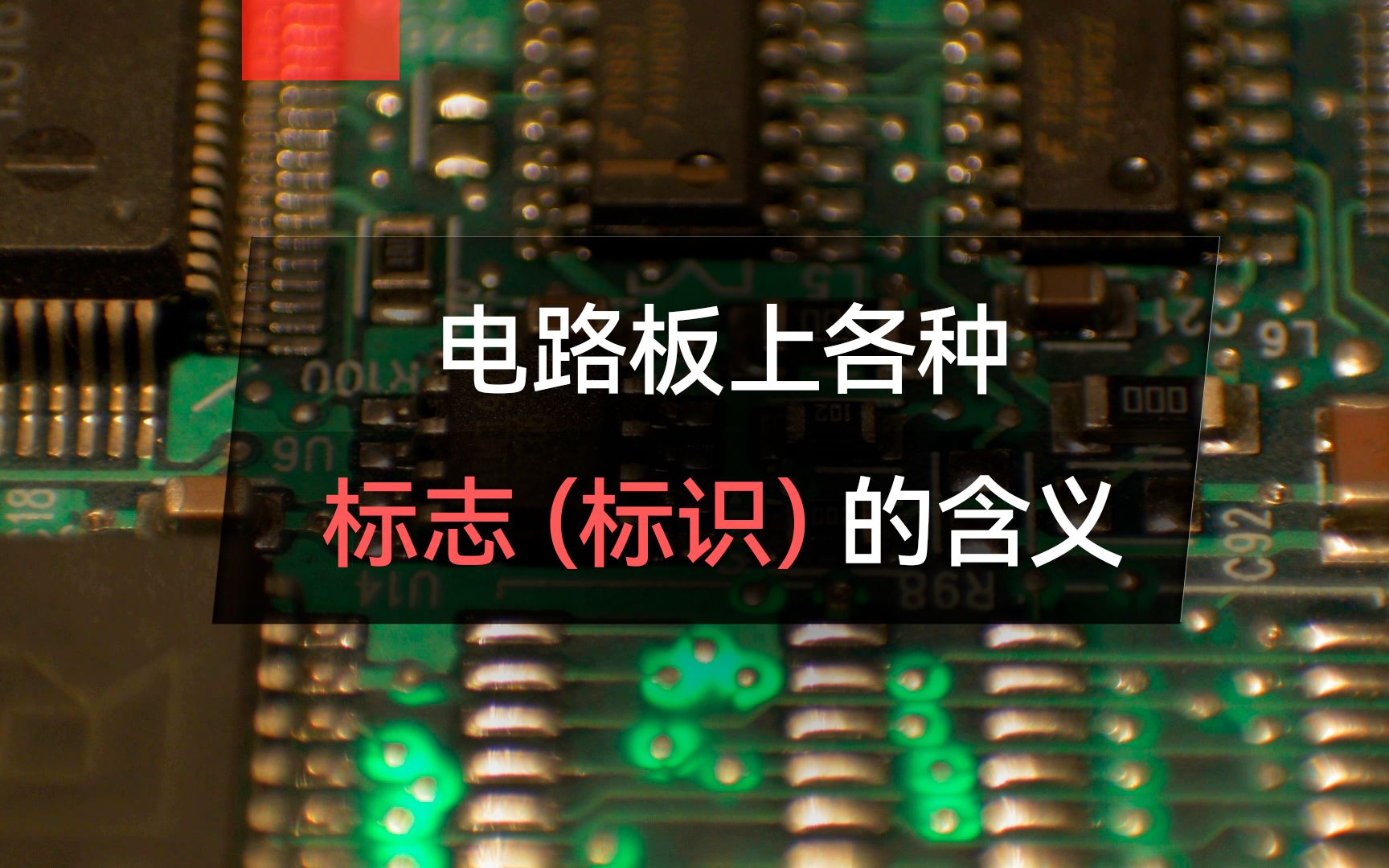 电路板上标志很多,你知道它们的含义吗?3C认证又是什么?