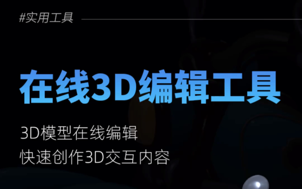 【3D设计师必备】功能强大的在线3D编辑工具,任意浏览器上创作3D...