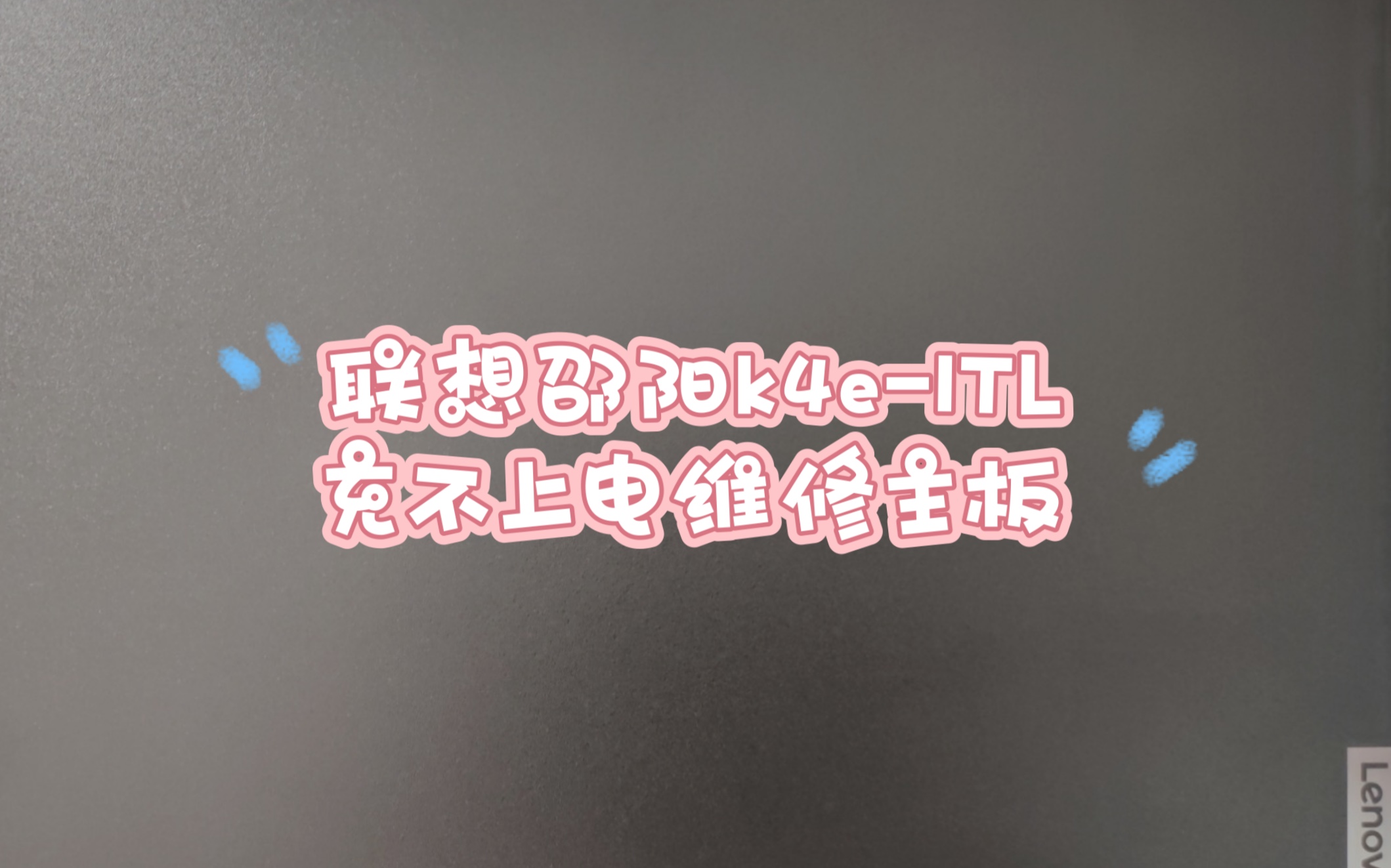 联想邵阳k4e-ITL充不上电维修主板#笔记本维修 #联想维修