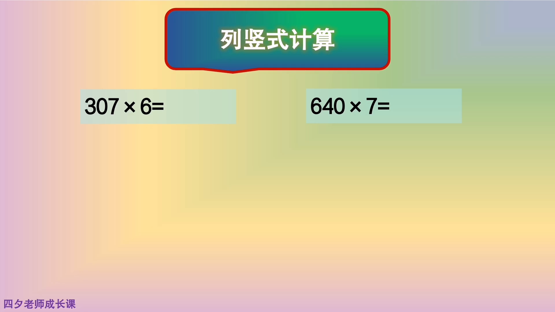 三年级数学:列竖式计算307×6和640×7