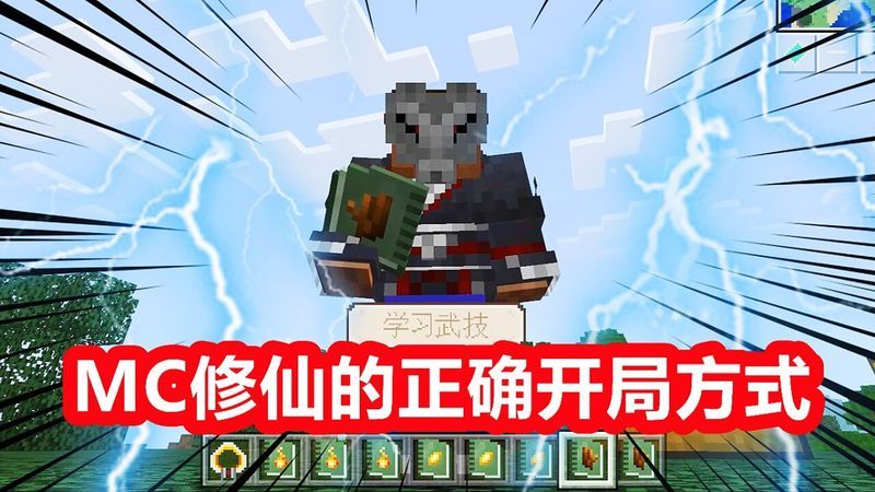 我的世界修仙3:打开正确的开局方式,最后的等级高达1342级