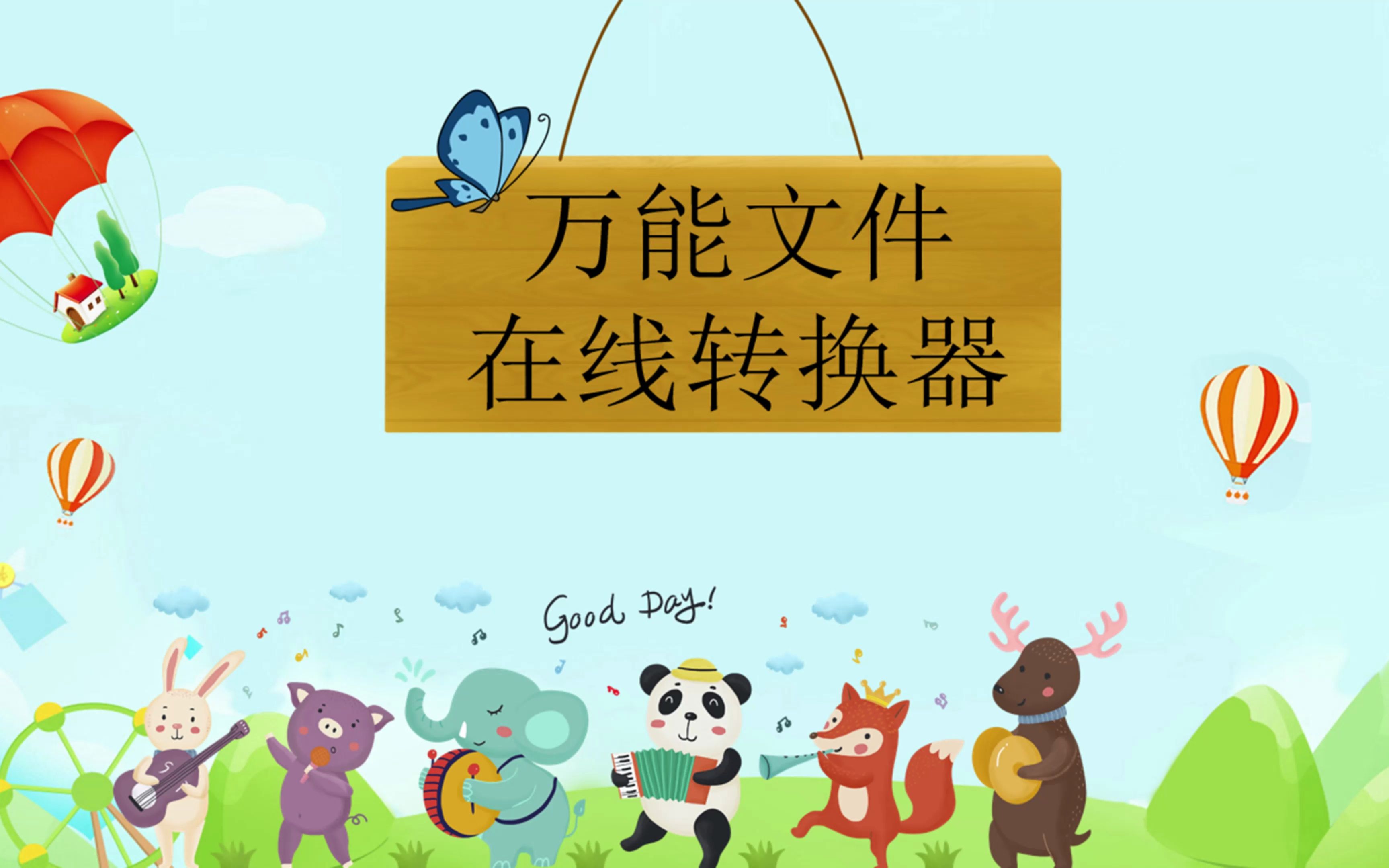 万能文件在线转换器”实现word转pdf等格式,其他格式也全能支持
