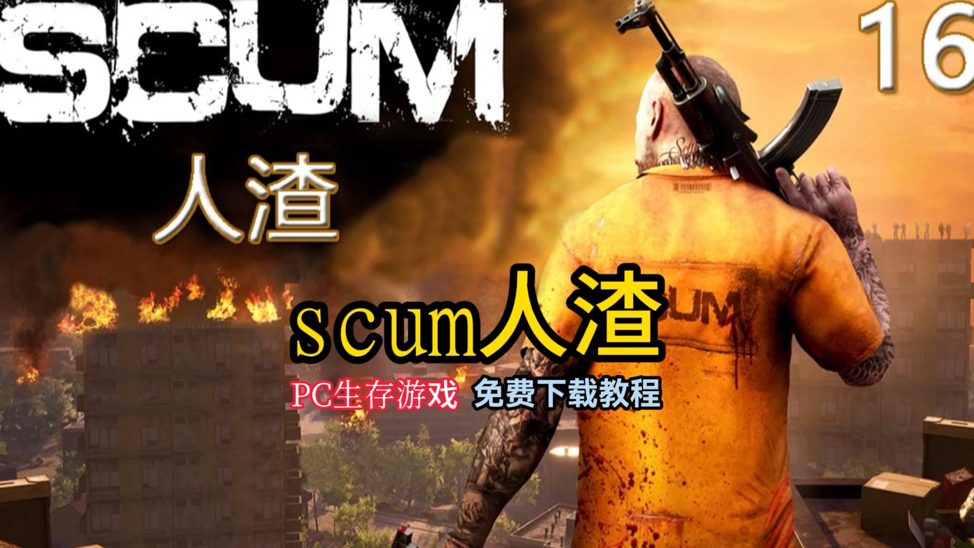 Pc生存游戏《scum人渣》免费游戏下载安装教程视频,白嫖资源分享,_...